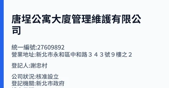 唐埕公寓大廈管理維護有限公司的照片-統編 27609892(新北市) 公司登記資料與營業項目詳細圖表