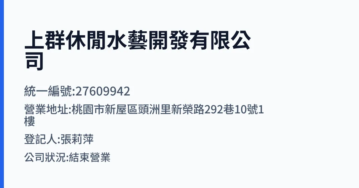 上群休閒水藝開發有限公司 - 統編 27609942(桃園市) 公司登記資料與營業項目詳細圖表