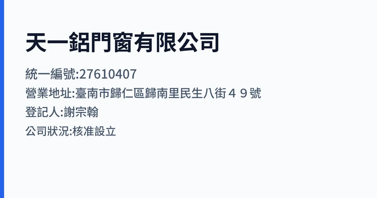 天一鋁門窗有限公司 - 統編 27610407(臺南市) 公司登記資料與營業項目詳細圖表