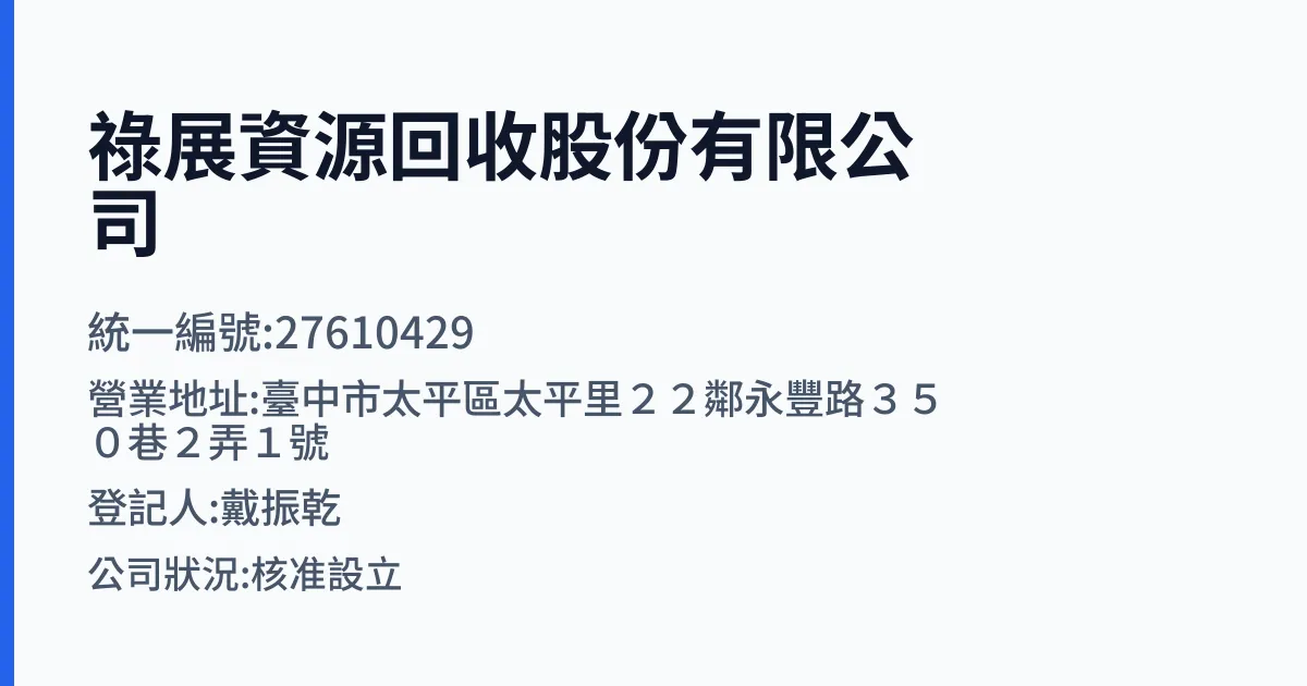 祿展資源回收股份有限公司 - 統編 27610429(臺中市) 公司登記資料與營業項目詳細圖表