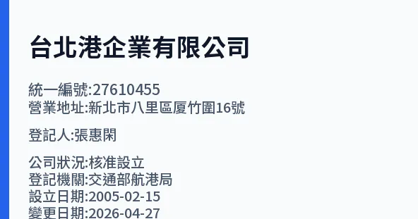 台北港企業有限公司的照片-統編 27610455(新北市) 公司登記資料與營業項目詳細圖表