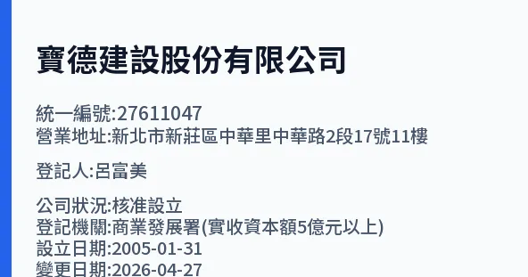 寶德建設股份有限公司的照片-統編 27611047(新北市) 公司登記資料與營業項目詳細圖表