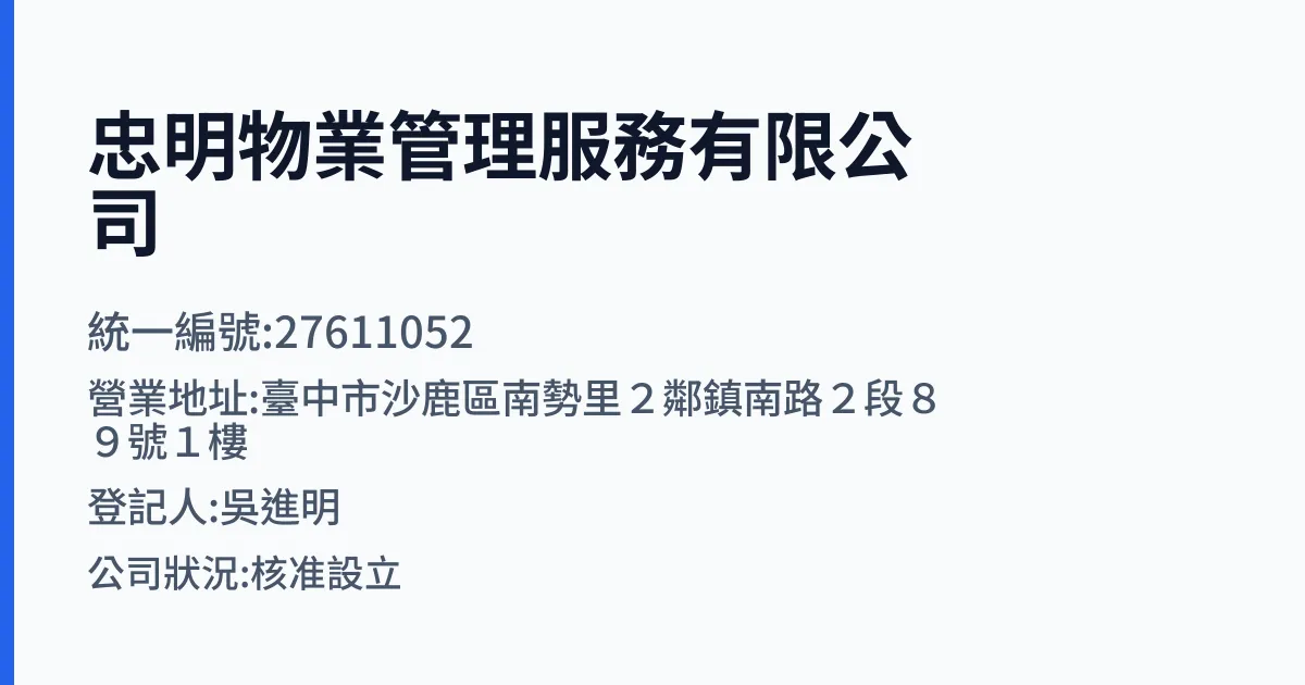 忠明物業管理服務有限公司 - 統編 27611052(臺中市) 公司登記資料與營業項目詳細圖表