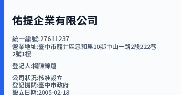 佑提企業有限公司的照片-統編 27611237(臺中市) 公司登記資料與營業項目詳細圖表