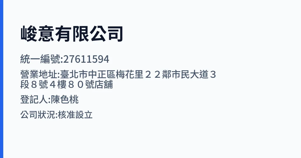 峻意有限公司 - 統編 27611594(臺北市) 公司登記資料與營業項目詳細圖表