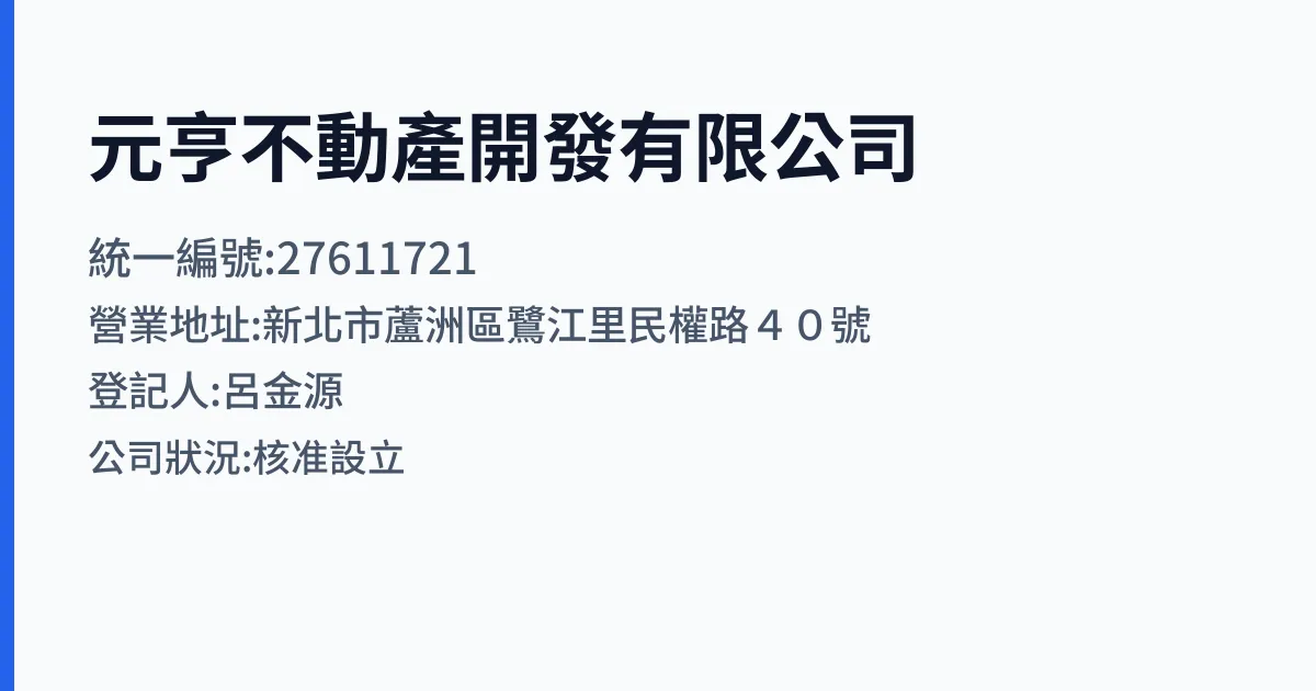 元亨不動產開發有限公司 - 統編 27611721(新北市) 公司登記資料與營業項目詳細圖表