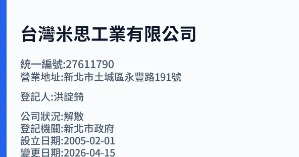 台灣米思工業有限公司的照片-統編 27611790(新北市) 公司登記資料與營業項目詳細圖表