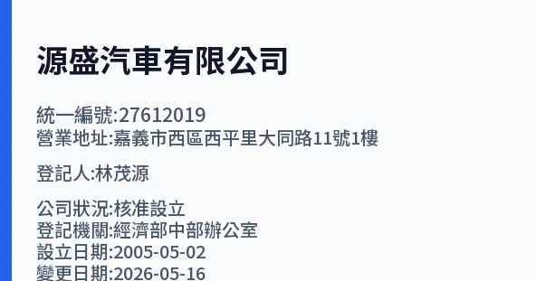 源盛汽車有限公司的照片-統編 27612019(嘉義市) 公司登記資料與營業項目詳細圖表