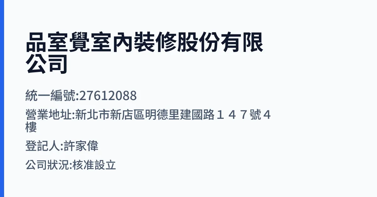 品室覺室內裝修股份有限公司 - 統編 27612088（新北市） 公司登記資料與營業項目詳細圖表