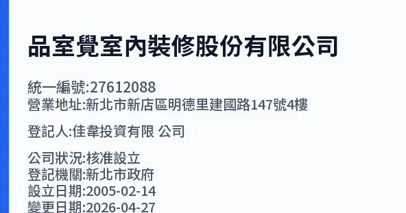 品室覺室內裝修股份有限公司的照片-統編 27612088(新北市) 公司登記資料與營業項目詳細圖表