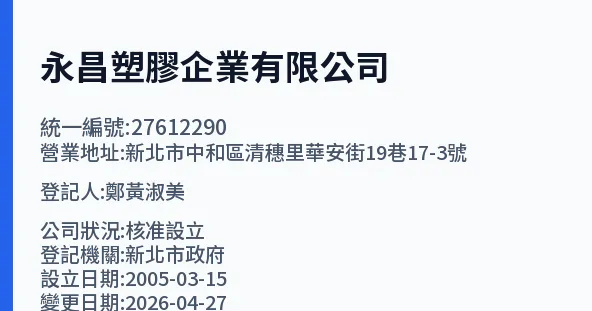 永昌塑膠企業有限公司的照片-統編 27612290(新北市) 公司登記資料與營業項目詳細圖表