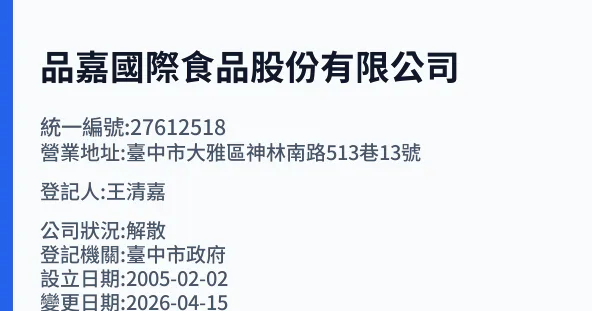 品嘉國際食品股份有限公司的照片-統編 27612518(臺中市) 公司登記資料與營業項目詳細圖表