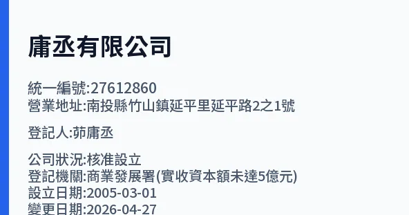 庸丞有限公司的照片-統編 27612860(南投縣) 公司登記資料與營業項目詳細圖表