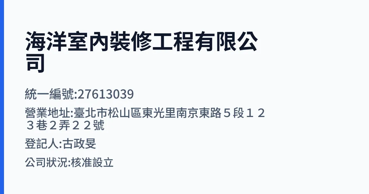 海洋室內裝修工程有限公司 - 統編 27613039(臺北市) 公司登記資料與營業項目詳細圖表
