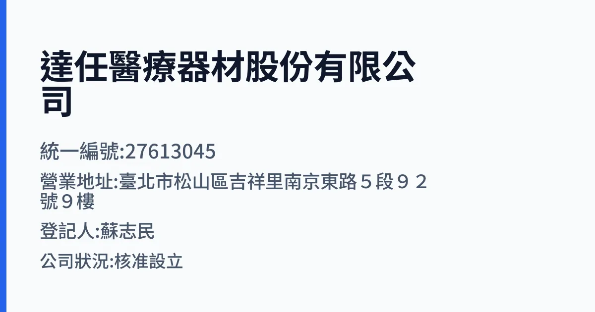 達任醫療器材股份有限公司 - 統編 27613045(臺北市) 公司登記資料與營業項目詳細圖表