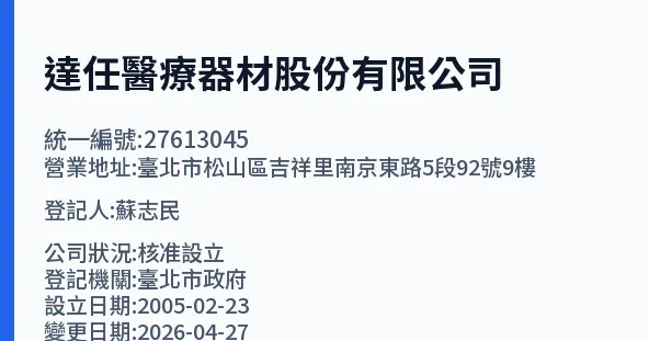 達任醫療器材股份有限公司的照片-統編 27613045(臺北市) 公司登記資料與營業項目詳細圖表