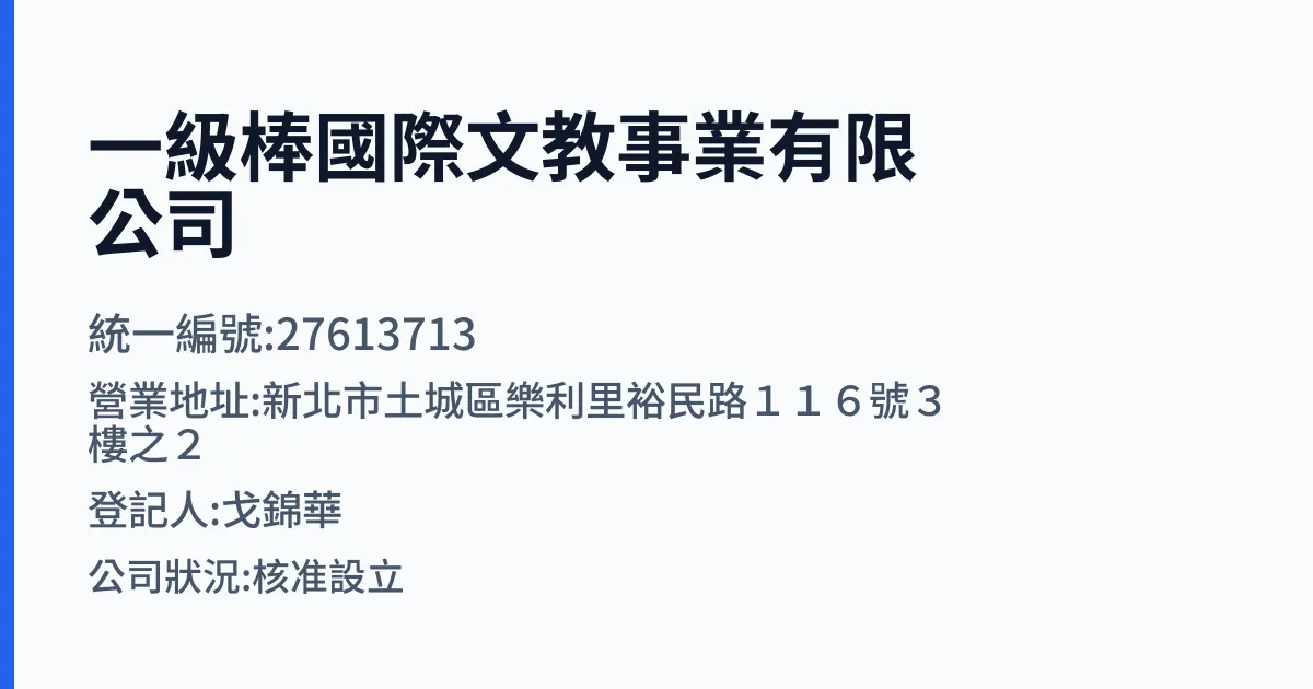 一級棒國際文教事業有限公司 - 統編 27613713(新北市) 公司登記資料與營業項目詳細圖表