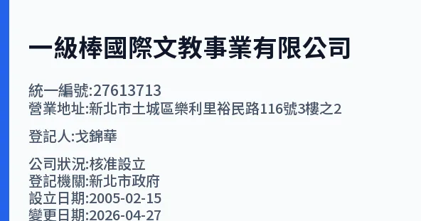 一級棒國際文教事業有限公司的照片-統編 27613713(新北市) 公司登記資料與營業項目詳細圖表