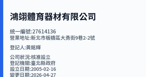 鴻翊體育器材有限公司的照片-統編 27614136(新北市) 公司登記資料與營業項目詳細圖表