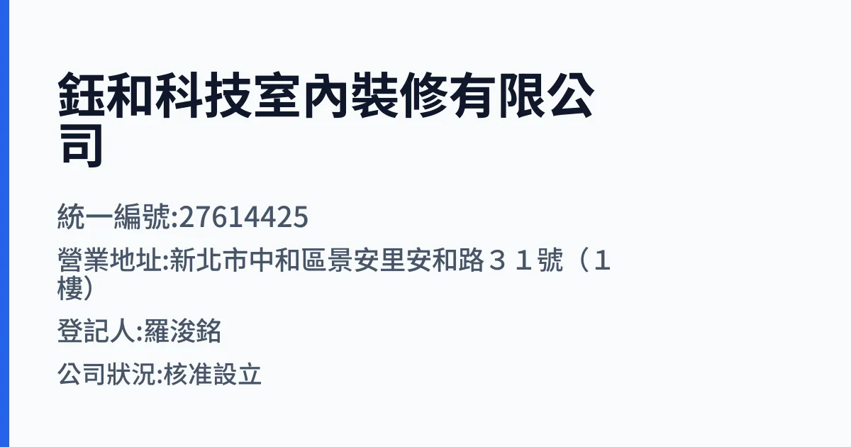 鈺和科技室內裝修有限公司 - 統編 27614425(新北市) 公司登記資料與營業項目詳細圖表