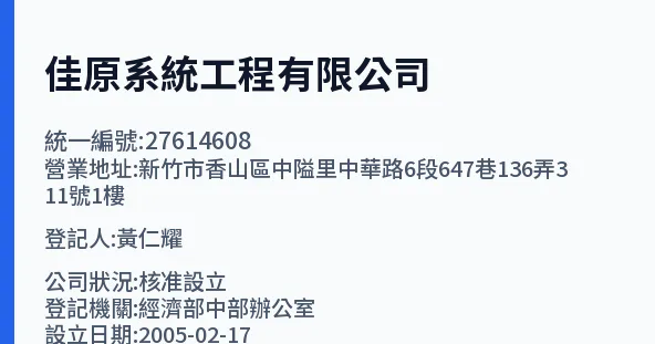 佳原系統工程有限公司的照片-統編 27614608(新竹市) 公司登記資料與營業項目詳細圖表