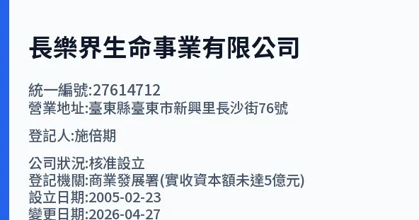長樂界生命事業有限公司的照片-統編 27614712(臺東縣) 公司登記資料與營業項目詳細圖表