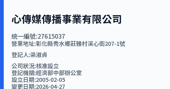 心傳媒傳播事業有限公司的照片-統編 27615037(彰化縣) 公司登記資料與營業項目詳細圖表