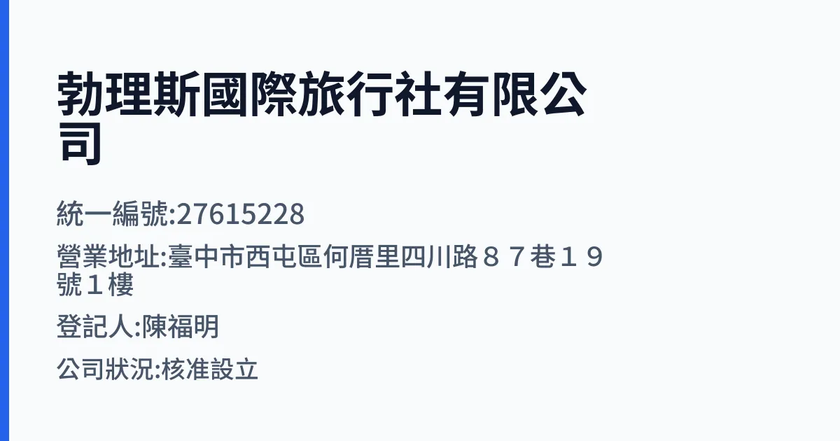 勃理斯國際旅行社有限公司 - 統編 27615228(臺中市) 公司登記資料與營業項目詳細圖表