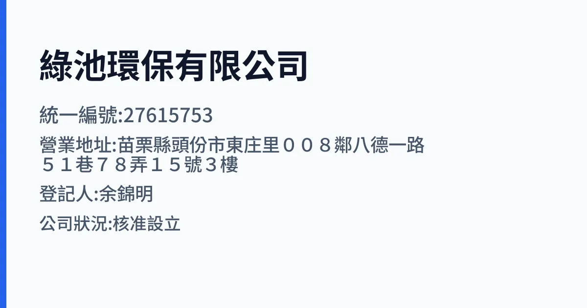 綠池環保有限公司 - 統編 27615753(苗栗縣) 公司登記資料與營業項目詳細圖表