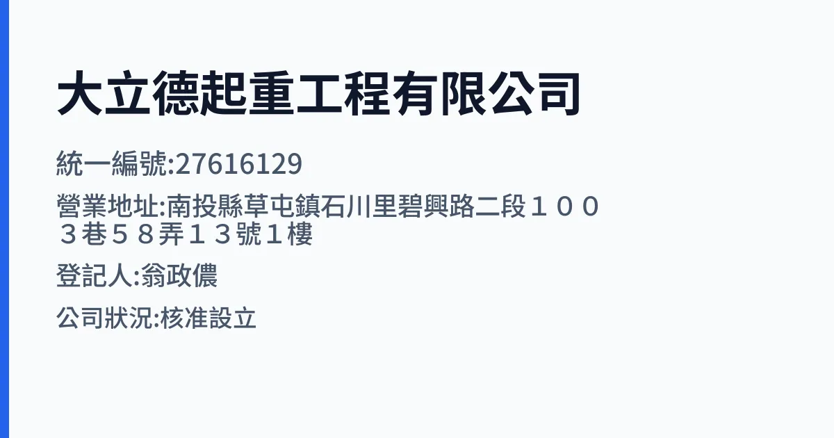 大立德起重工程有限公司 - 統編 27616129(嘉義市) 公司登記資料與營業項目詳細圖表