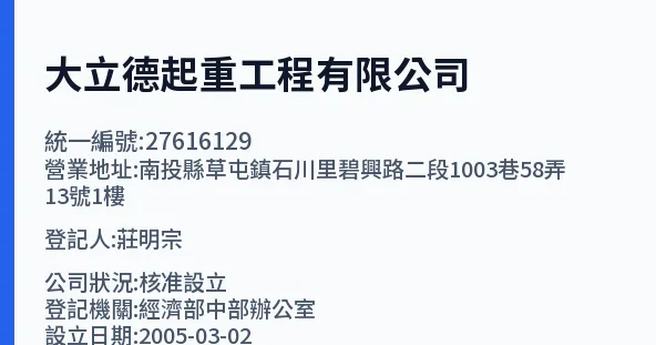 大立德起重工程有限公司的照片-統編 27616129(南投縣) 公司登記資料與營業項目詳細圖表