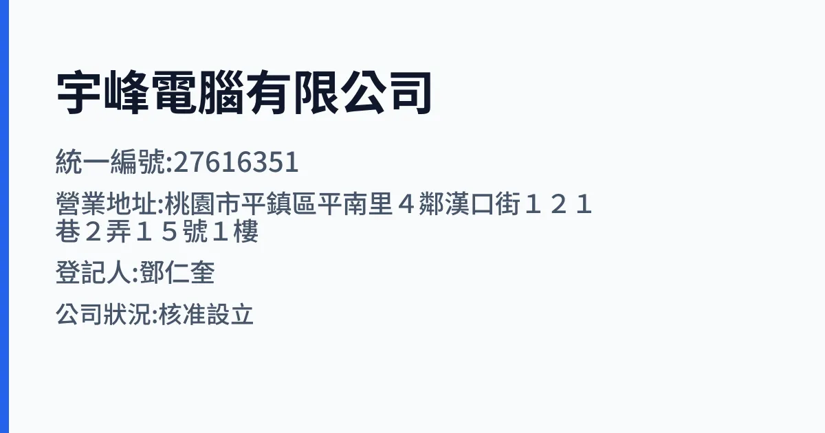 宇峰電腦有限公司 - 統編 27616351(桃園市) 公司登記資料與營業項目詳細圖表