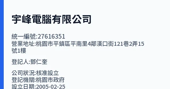 宇峰電腦有限公司的照片-統編 27616351(桃園市) 公司登記資料與營業項目詳細圖表