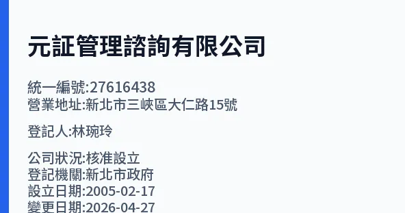 元証管理諮詢有限公司的照片-統編 27616438(新北市) 公司登記資料與營業項目詳細圖表