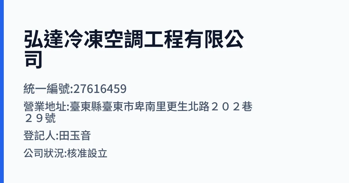 弘達冷凍空調工程有限公司 - 統編 27616459(臺東縣) 公司登記資料與營業項目詳細圖表