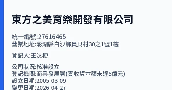 東方之美育樂開發有限公司的照片-統編 27616465(澎湖縣) 公司登記資料與營業項目詳細圖表