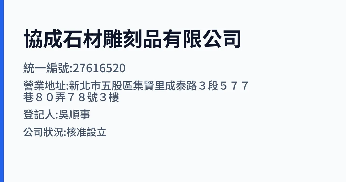 協成石材雕刻品有限公司 - 統編 27616520（新北市） 公司登記資料與營業項目詳細圖表