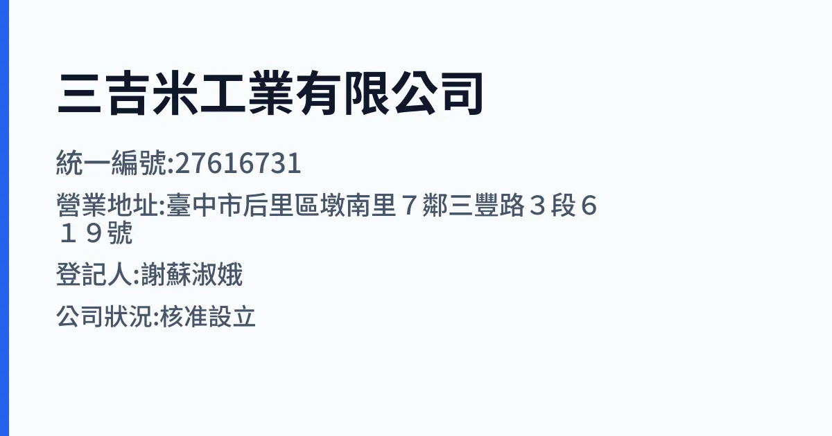 三吉米工業有限公司 - 統編 27616731(臺中市) 公司登記資料與營業項目詳細圖表