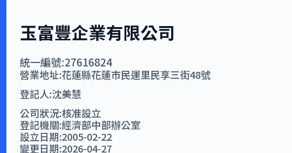玉富豐企業有限公司的照片-統編 27616824(花蓮縣) 公司登記資料與營業項目詳細圖表