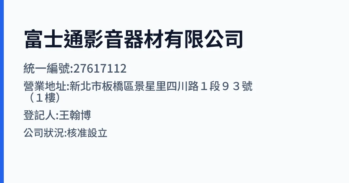 富士通影音器材有限公司 - 統編 27617112(新北市) 公司登記資料與營業項目詳細圖表
