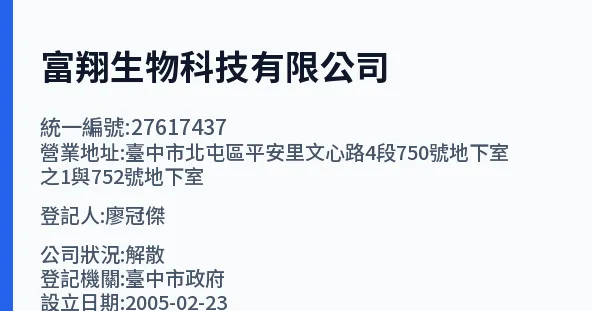 富翔生物科技有限公司的照片-統編 27617437(臺中市) 公司登記資料與營業項目詳細圖表