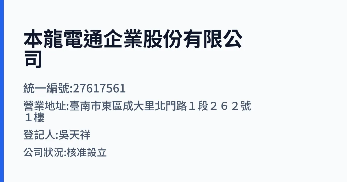 本龍電通企業股份有限公司 - 統編 27617561(臺南市) 公司登記資料與營業項目詳細圖表