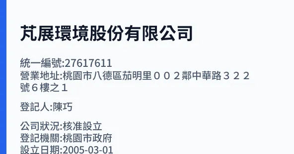 芃展環境股份有限公司的照片-統編 27617611(桃園市) 公司登記資料與營業項目詳細圖表