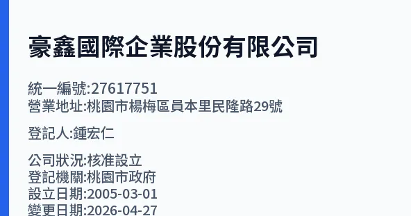 豪鑫國際企業股份有限公司的照片-統編 27617751(桃園市) 公司登記資料與營業項目詳細圖表