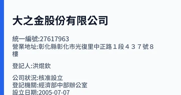 大之金股份有限公司的照片-統編 27617963(彰化縣) 公司登記資料與營業項目詳細圖表