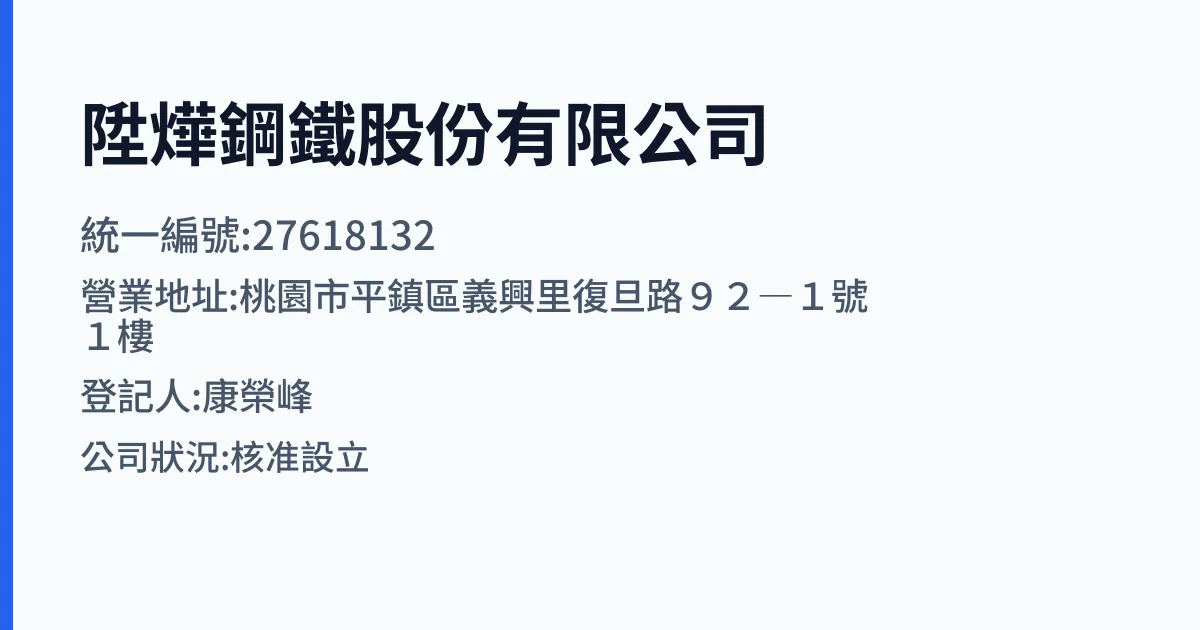 陞燁鋼鐵股份有限公司 - 統編 27618132(桃園市) 公司登記資料與營業項目詳細圖表