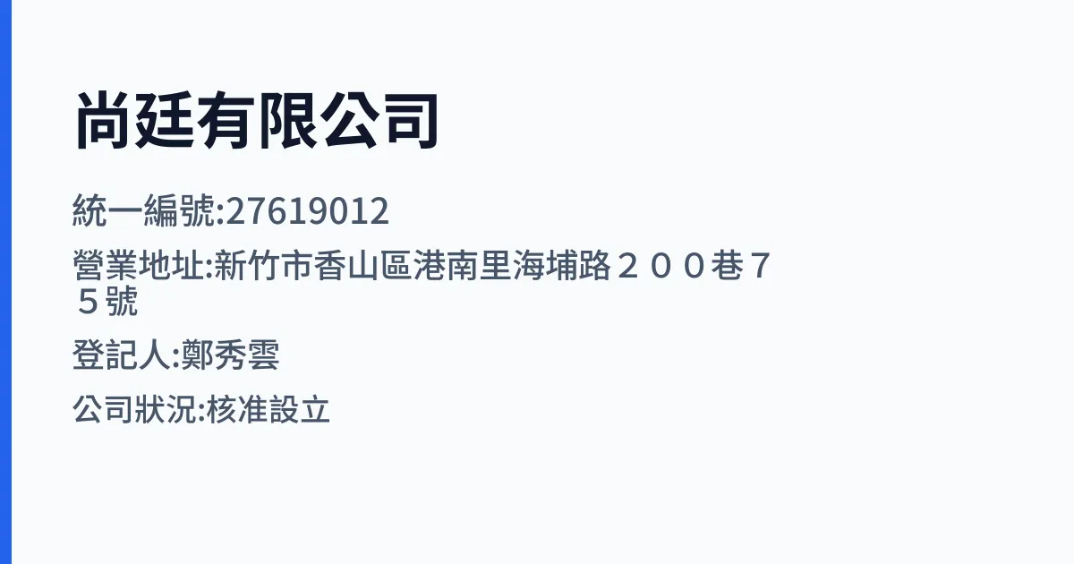 尚廷有限公司 - 統編 27619012(新竹市) 公司登記資料與營業項目詳細圖表