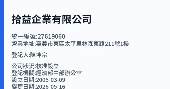 拾益企業有限公司的照片-統編 27619060(嘉義市) 公司登記資料與營業項目詳細圖表