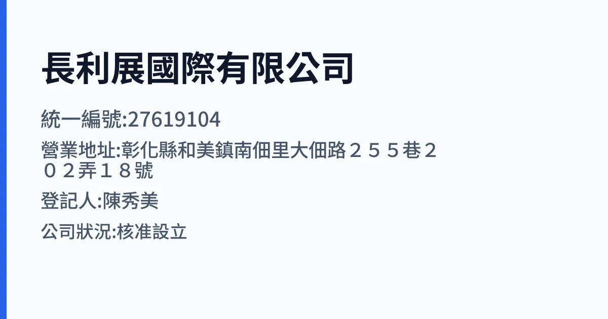 長利展國際有限公司 - 統編 27619104(彰化縣) 公司登記資料與營業項目詳細圖表