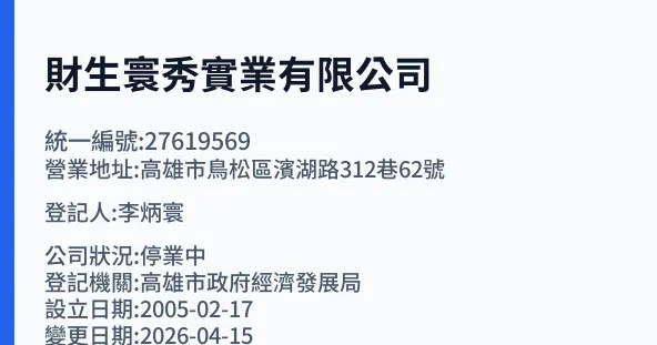 財生寰秀實業有限公司的照片-統編 27619569(高雄市) 公司登記資料與營業項目詳細圖表